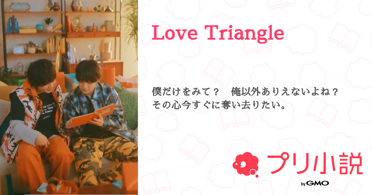 Love Triangle - 全1話 【連載中】（wakana🧡毒舌なにわの姫担🧡さんの小説） | 無料スマホ夢小説ならプリ小説 byGMO